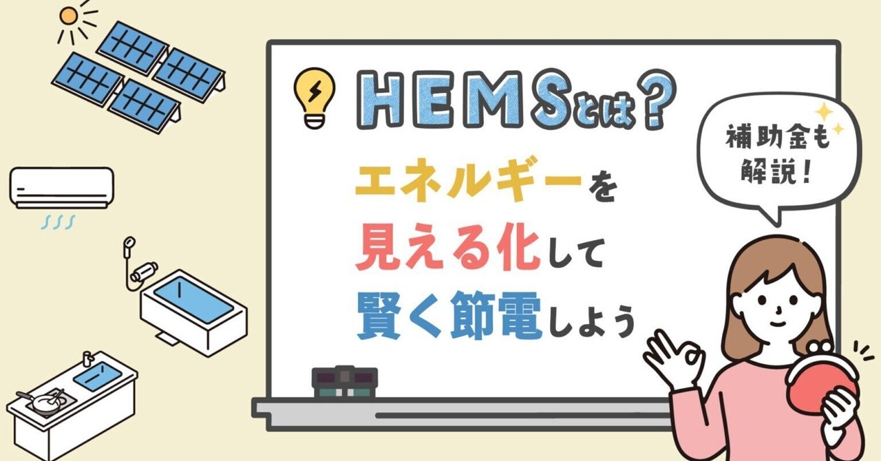 HEMS（ヘムス）とは？導入の流れを解説！2023年補助金の最新情報もチェック｜LinkJapan-AI×IoTでスマートホーム・ヘルスケア ...