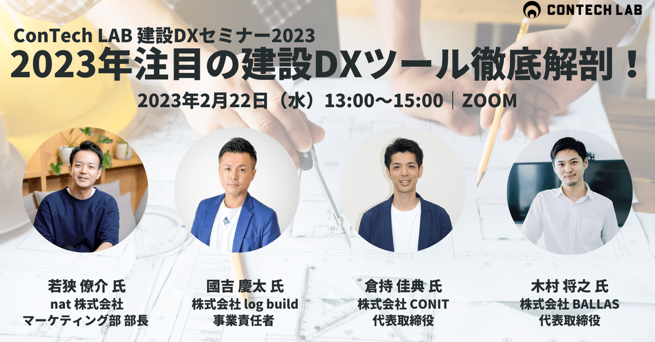 ConTechLAB 建設DXセミナー2023 開催｜ConTech LAB