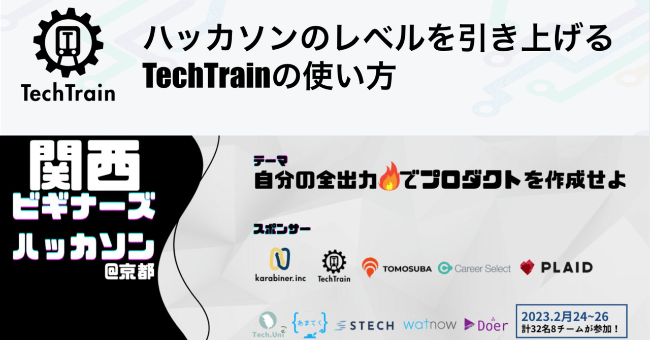 ハッカソンのレベルを引き上げるTechTrainの使い方｜TechBowl｜note