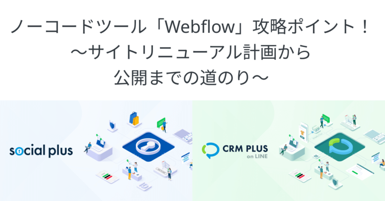 ノーコードツール「Webflow」攻略ポイント！〜サイトリニューアル計画から公開までの道のり〜｜sayuri_ezaki