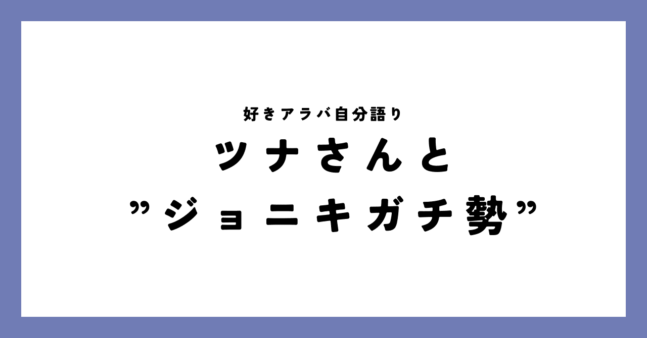 ツナさんと"ジョニキガチ勢"｜tuna_270｜note