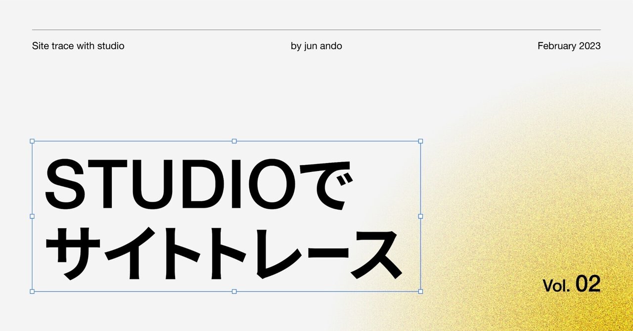 STUDIOでサイトトレース_Vol.02｜Jun Ando