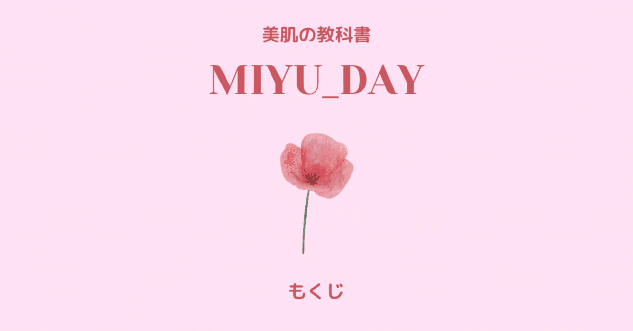 【美肌の教科書〜完全版〜】もくじ｜MIYU_DAY