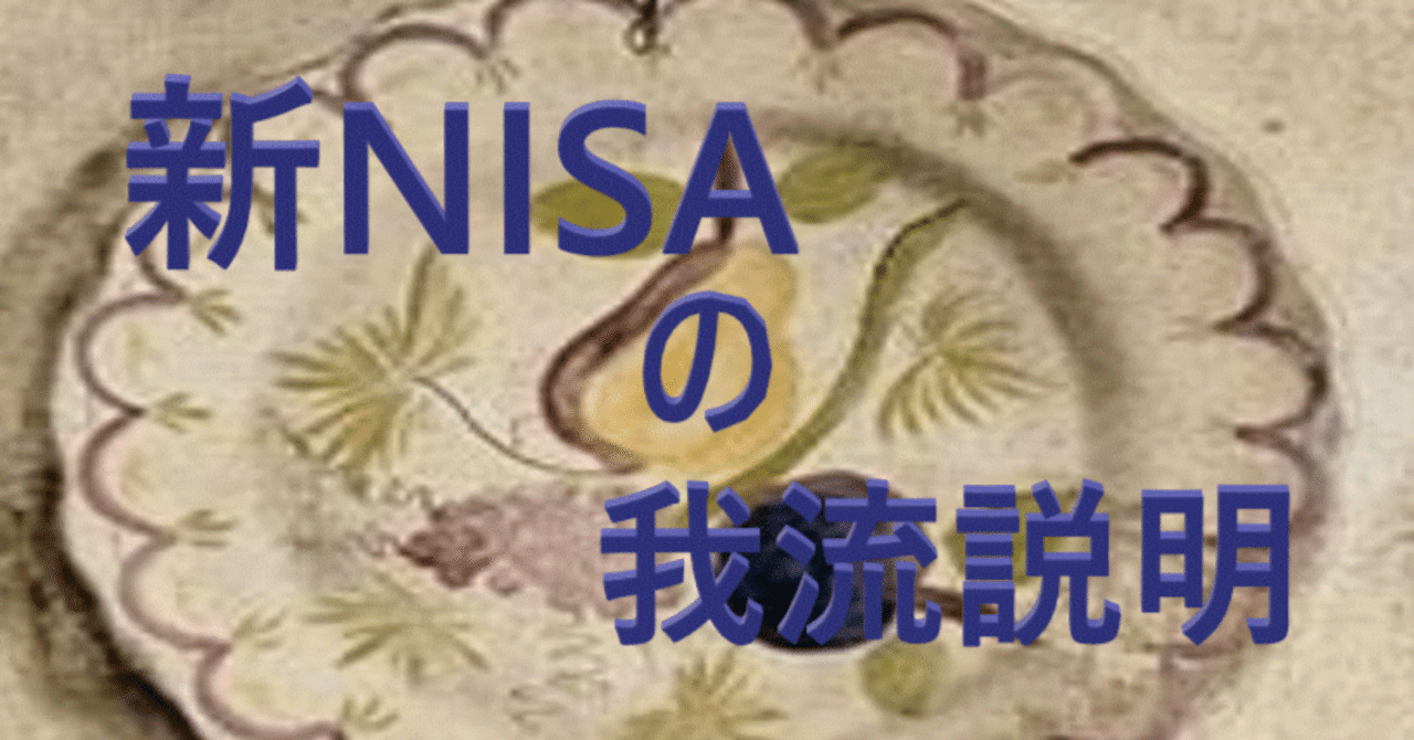 新NISAの我流説明～～｜ペリンピ｜note