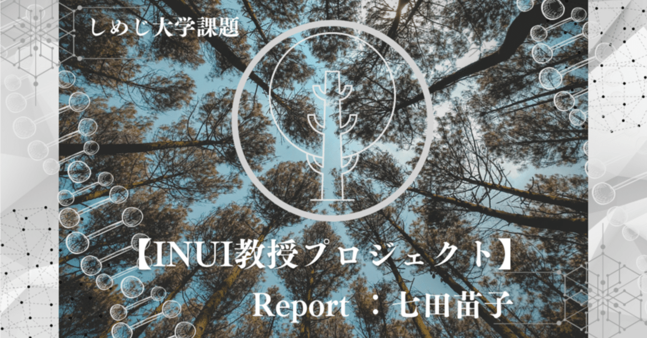 【INUI教授プロジェクト】⑩ 第三章 展開：『The Scene 』B（事変）｜七田苗子｜note