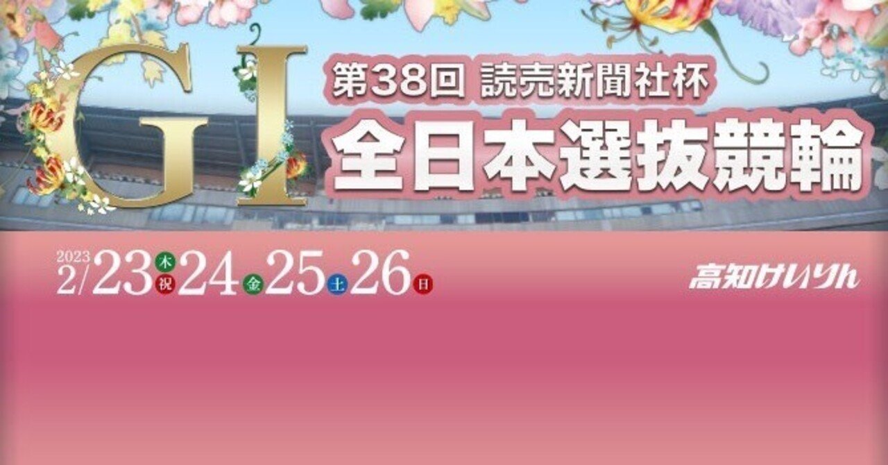 2023.2.23 高知競輪 第38回 読売新聞車杯 全日本選抜競輪 G1 5R〜8R 予想 ※直近実績 2.16 伊東競輪 5R 74500円🎯11R 96680円🎯 12R 58990円🎯 ...