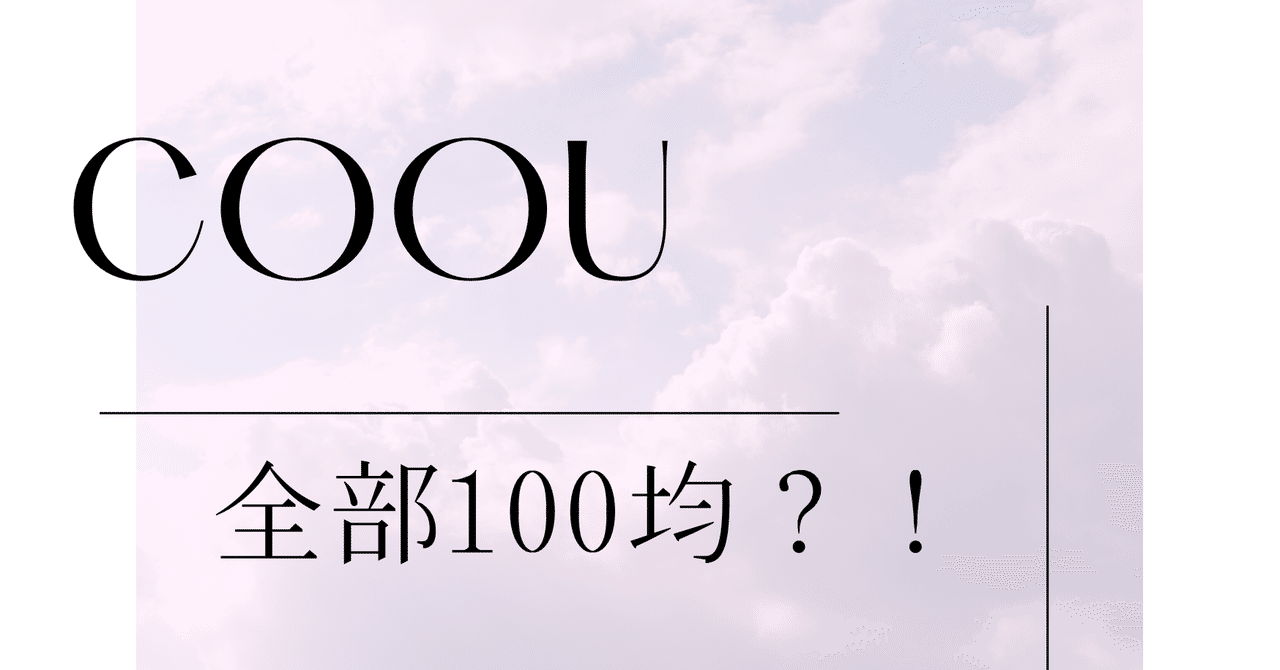 全部100均？！【COOU】｜KAPO