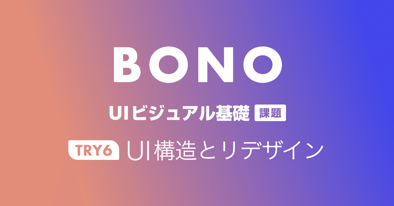 【BONO】UI構造×UIリデザイン｜Kiyoshi Nakazato