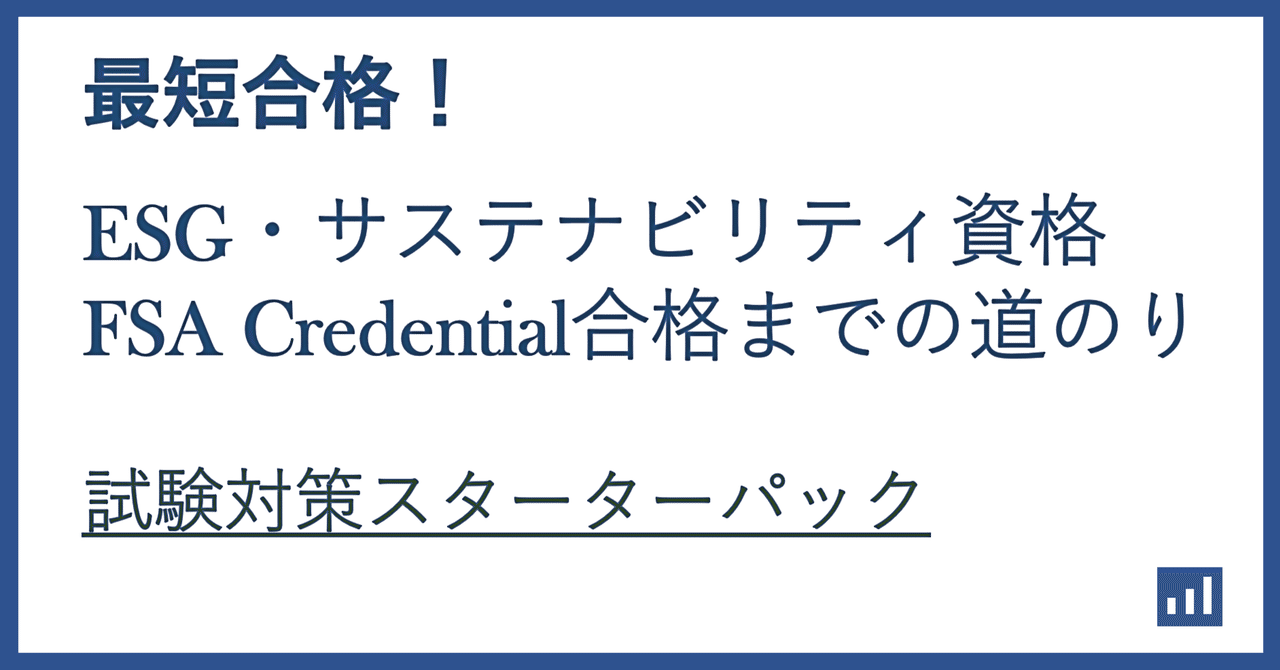 FSA Credential Level1：試験対策スターターパック（日本語版）｜とにお | ESG•サステナビリティ研究