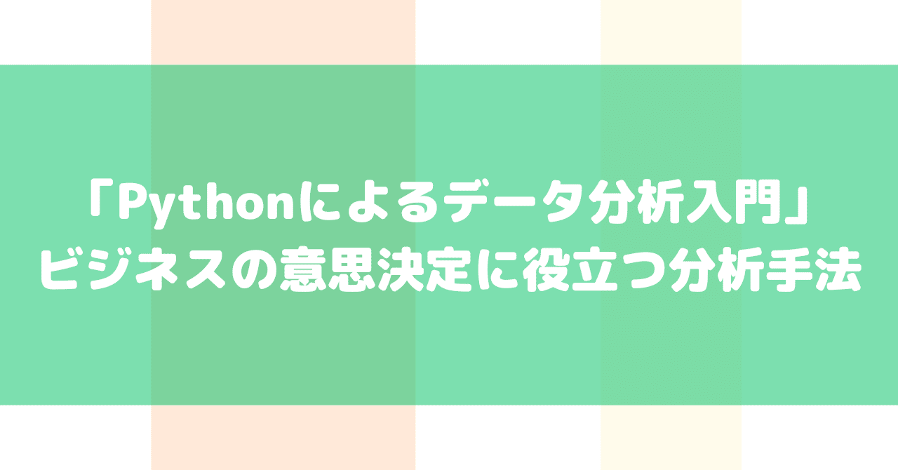 「pythonによるデータ分析入門」：ビジネスの意思決定に役立つ分析手法｜じゅにこ