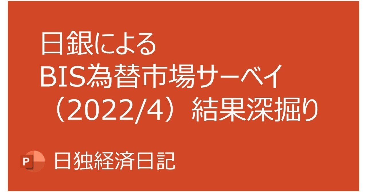 日銀によるBIS為替市場サーベイ（2022/4）結果深掘り｜Nobuo Date｜note