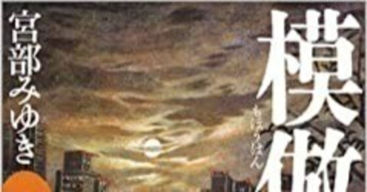 【しょーもない暴力との戦い方】「模倣犯」20230215｜じろうじろうじろう｜note