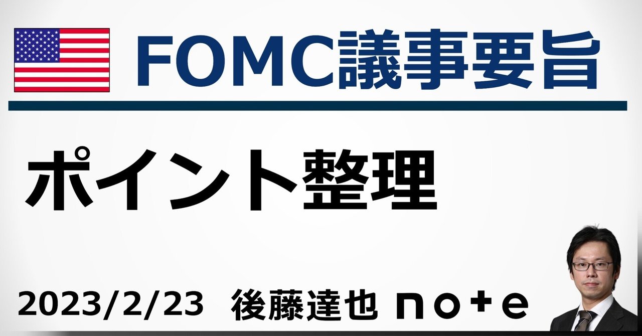 FOMC議事要旨のポイント｜後藤達也