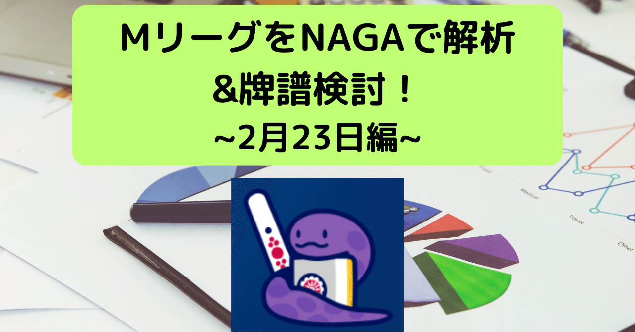 Mリーグ全局をNAGAで解析＆牌譜検討！2月23日編 ドリブンズ・園田プロの国士無双炸裂！｜t-yoko@MリーグをNAGAで解析