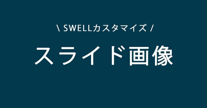 【SWELL】メインビジュアルのスライド画像の下にサムネイル画像を表示するカスタマイズ｜かんた🌊SWELLマニア