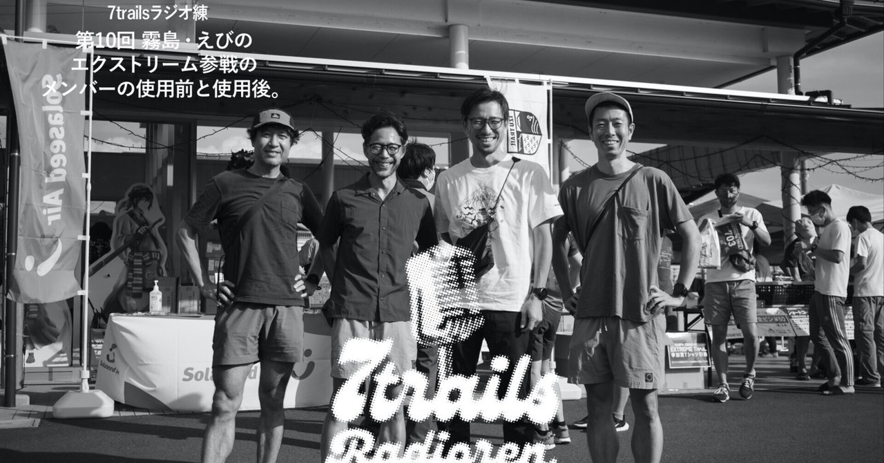 epi3 第10回 霧島・えびのエクストリーム参戦のメンバーの使用前と使用後。｜7trails｜note