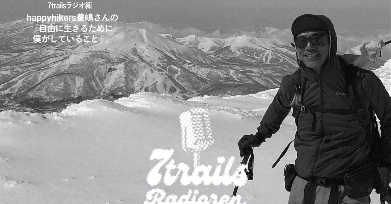 epi7 happyhikers豊嶋さんの「自由に生きるために僕がしていること」。｜7trails