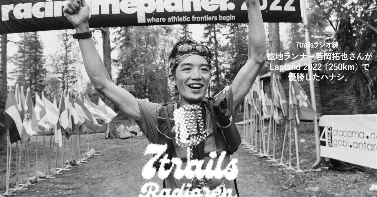 epi10 極地ランナー若岡拓也さんがLapland2022（250km）で優勝したハナシ。｜7trails
