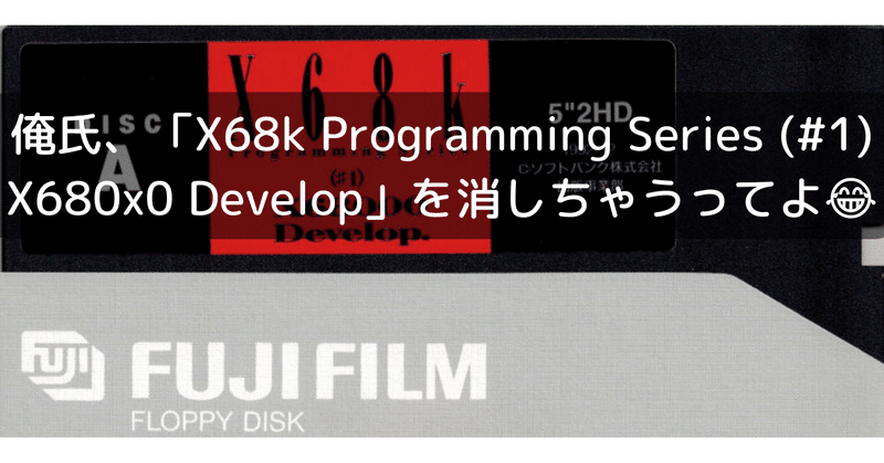 俺氏、「X68k Programming Series (#1) X680x0 Develop」を消しちゃうってよ😂｜UMA