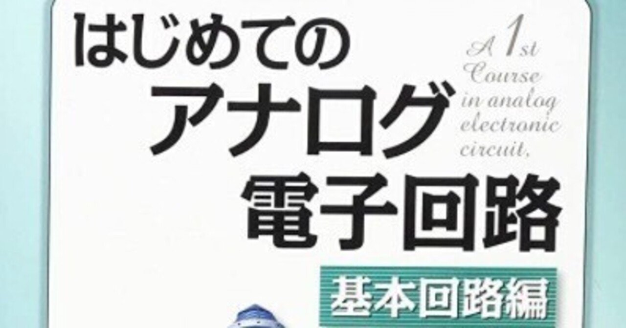 書記の読書記録#792『はじめてのアナログ電子回路 基本回路編』｜Writer_Rinka｜note
