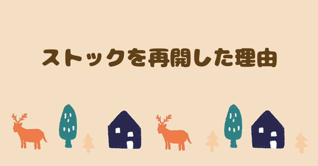 ストックを再開した理由｜Rira｜note