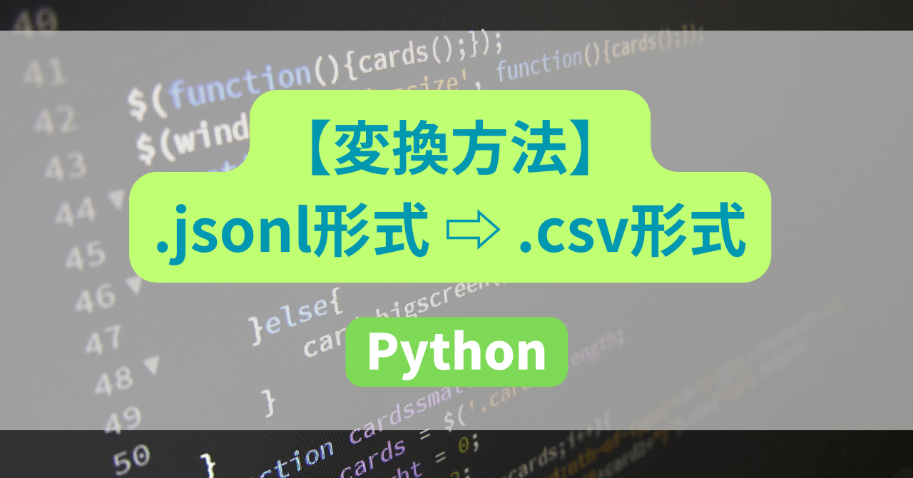 Pythonで.jsonl形式を.csv形式に変換する方法｜じゅにこ