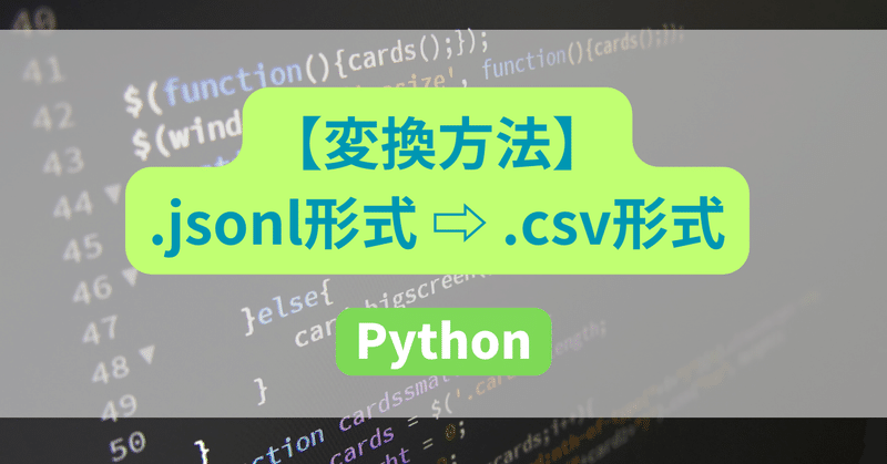 Pythonで.jsonl形式を.csv形式に変換する方法｜じゅにこ