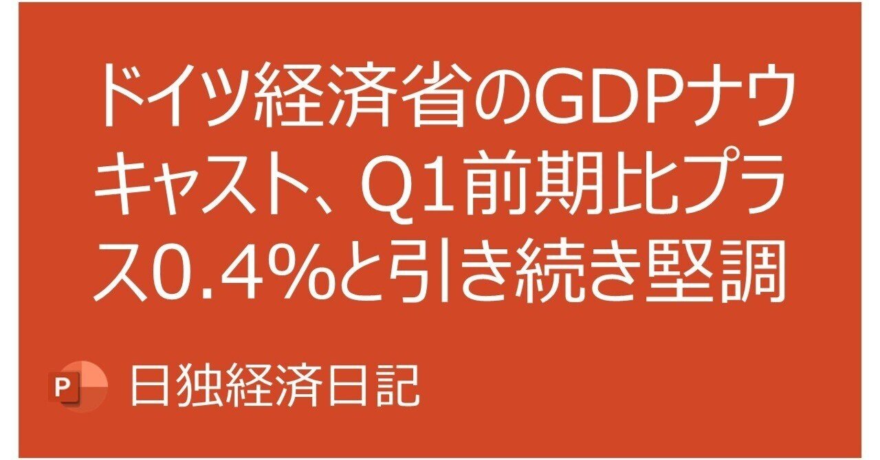 ドイツ経済省のGDPナウキャスト、Q1前期比プラス0.4％と引き続き堅調｜Nobuo Date