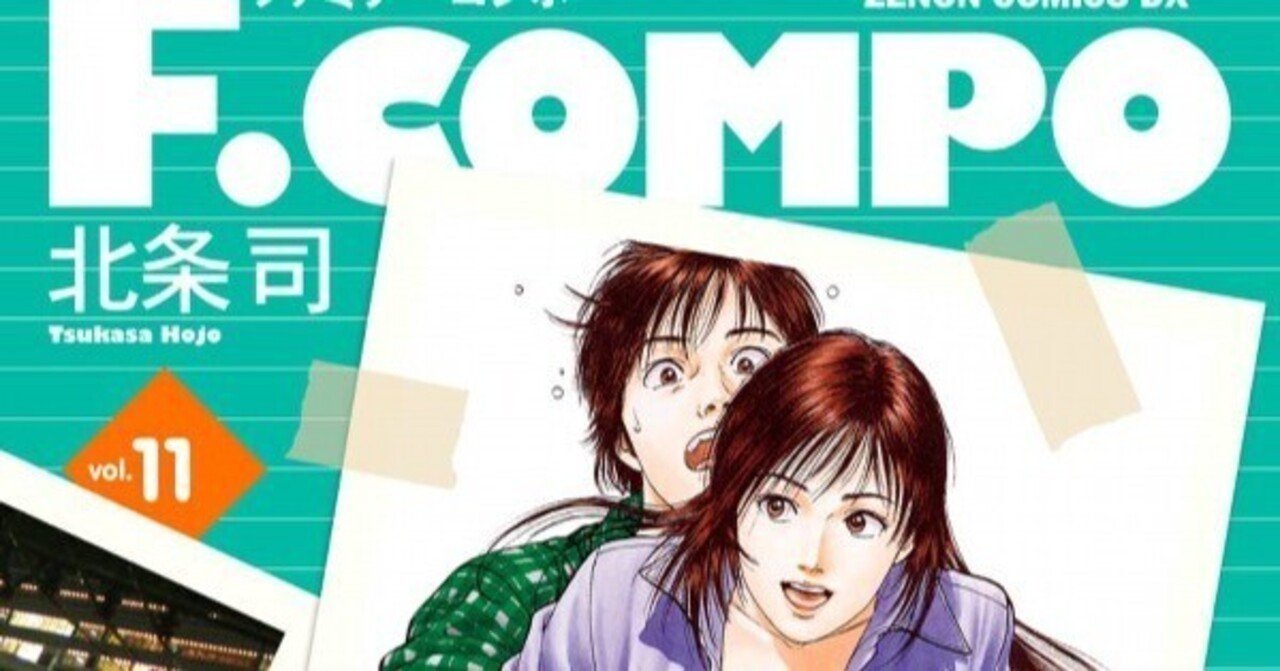漫画「F.COMPO」感想（完結作品を語る! #226）｜マンガ大好き創作屋 hiro’