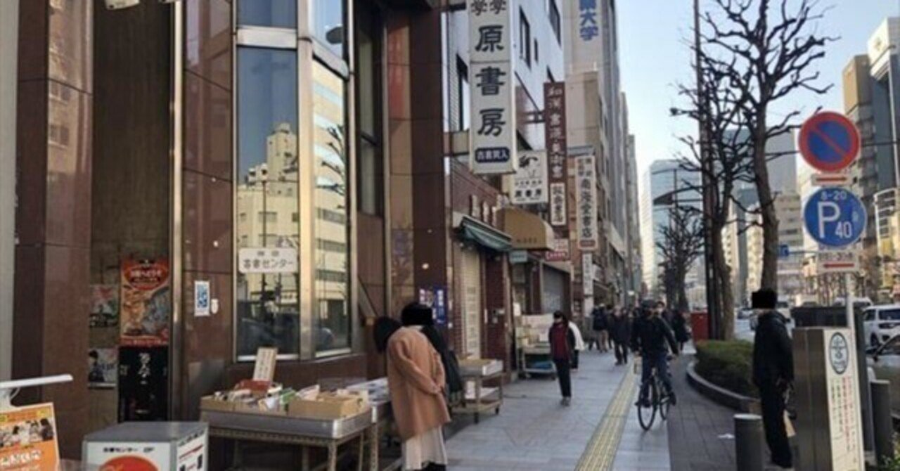 #今日の神保町 まとめ（20230223）｜古書いろどりのnote