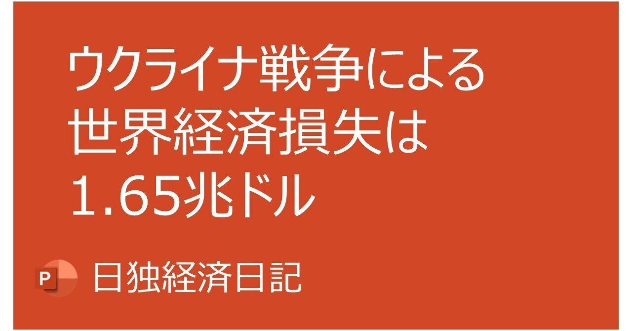 ウクライナ戦争による世界経済損失は1.65兆ドル｜Nobuo Date