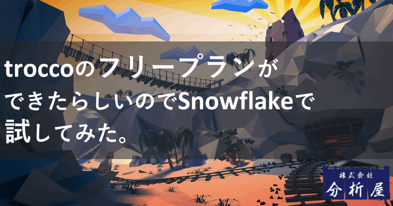 troccoのフリープランができたらしいのでSnowflakeで試してみた。｜分析屋
