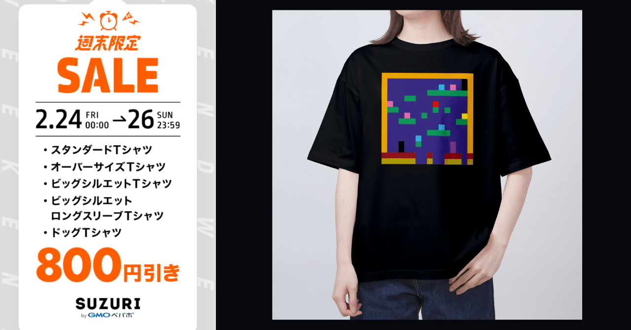 SUZURIの週末限定Tシャツセール2日目！ 対象アイテム800円引き！ ぜひお立ち寄りください。 〜 2月26日（日）23:59 セールご案内 https://suzuri.jp/media ...
