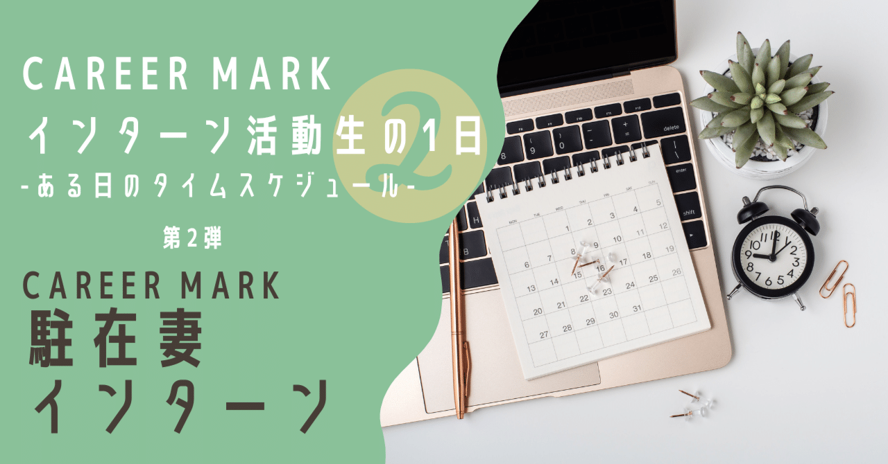 CAREER MARK駐在妻インターン｜「インターン活動生の1日」 第2弾｜CAREER MARKインターン