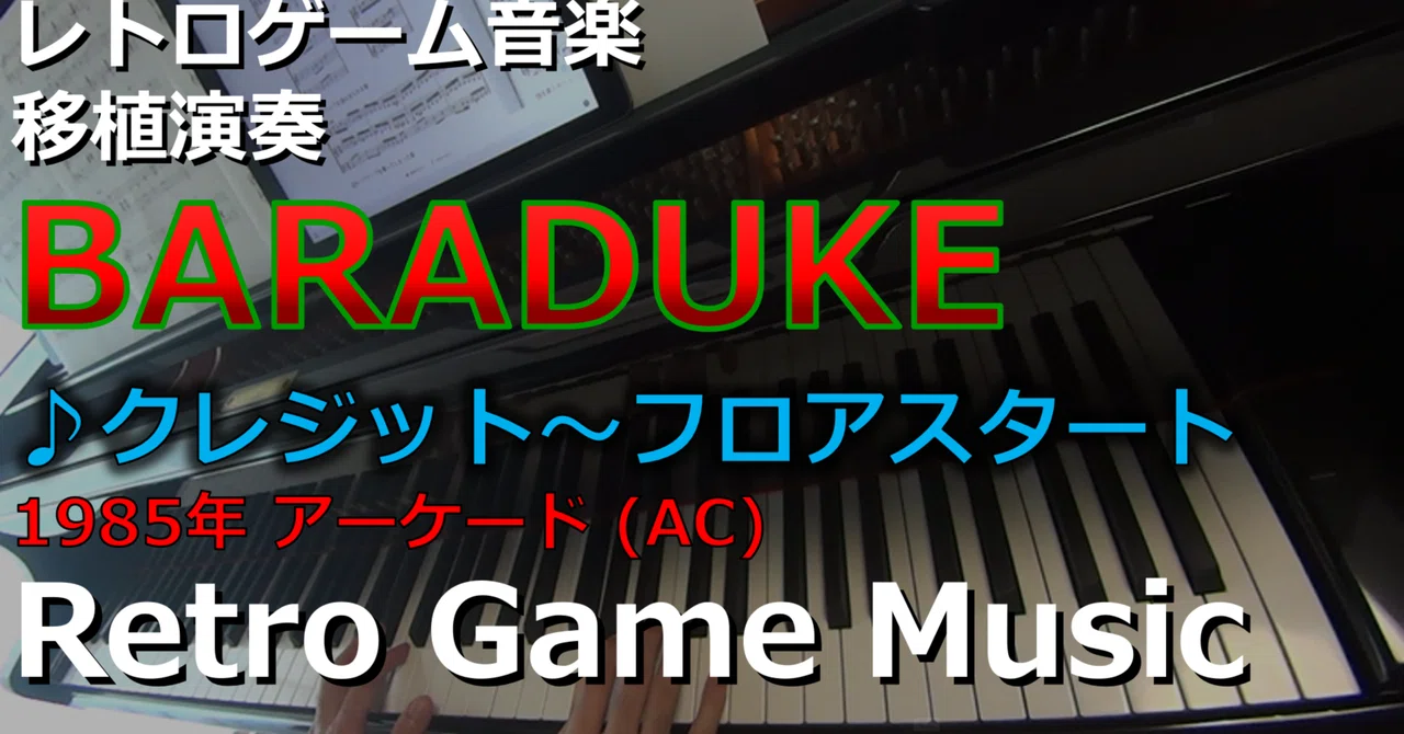 130.バラデューク BARADUKE【レトロゲーム音楽】【ピアノ】｜みうらり