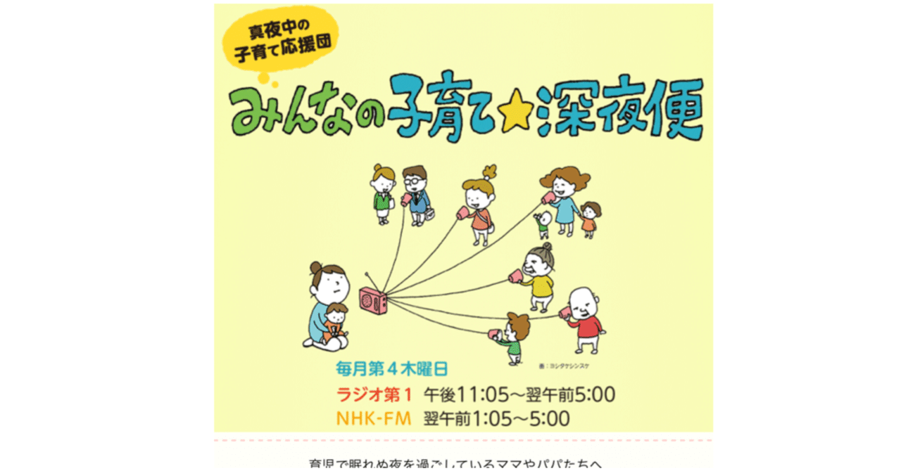 【子育て】ラジオ生活：ラジオ深夜便・みんなの子育て・2023/02/23版｜200im｜note