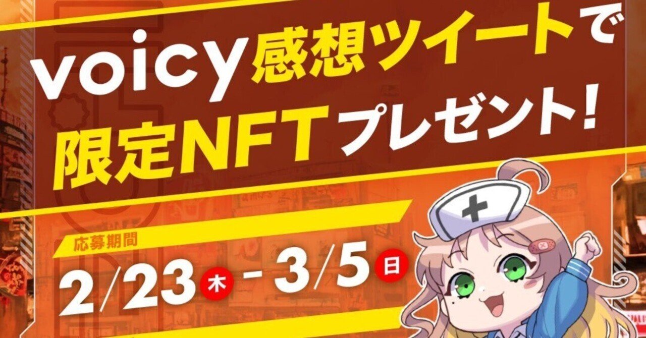 限定ヘッダーNFTがもらえる！Voicyフォロー&感想ツイート企画開催｜なか｜マンガ編集者