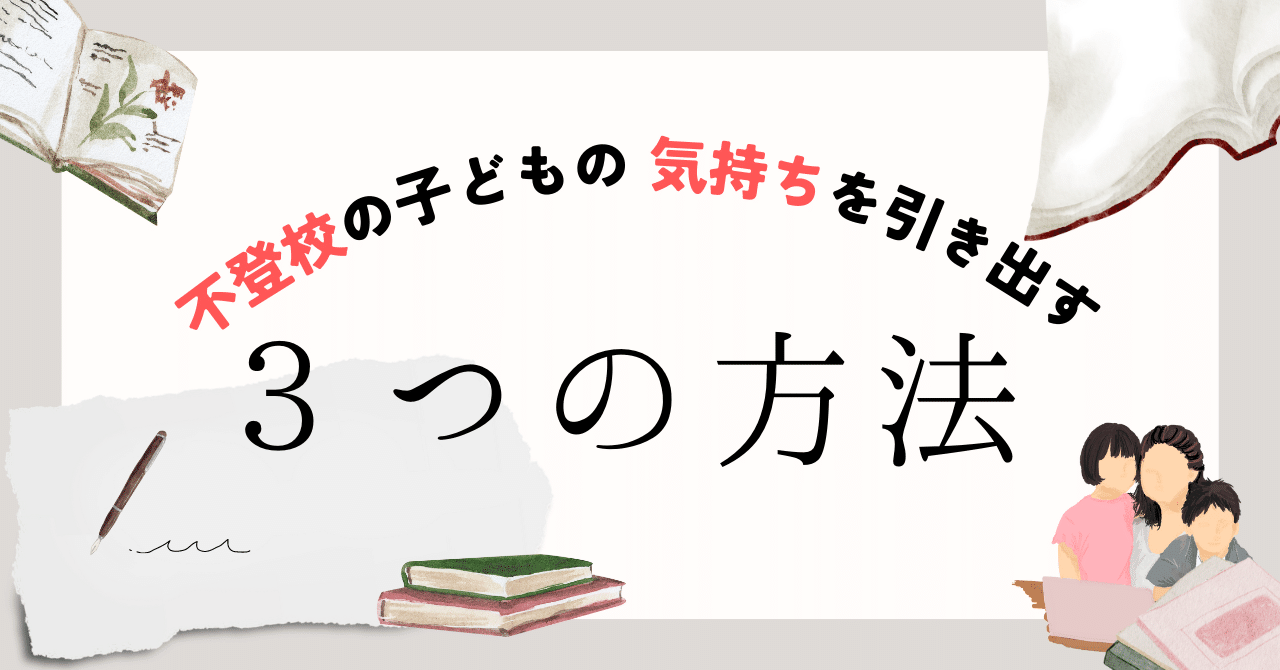 不登校の子どもの気持ちを引き出す3つの方法｜💎yukky（ゆっきー）池田幸恵の声分析コーチング®︎｜note