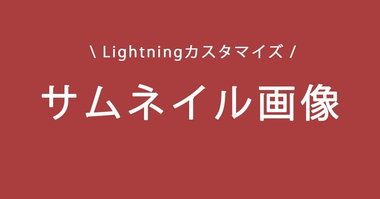 【Lightning】スライドショー画像の下にサムネイル画像を表示してみた｜かんた🌊SWELLマニア