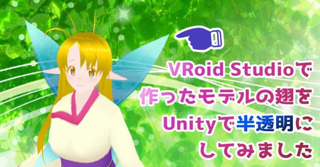 VRoid Studioで作ったモデルの翅を、Unityで半透明にしてみました。｜弓屋 晶都