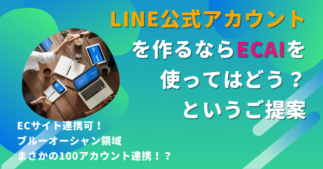 LINE公式アカウントを作るなら”ECAI”を使ってはどう？というご提案｜おたけ@ECAI×LINEのプロ