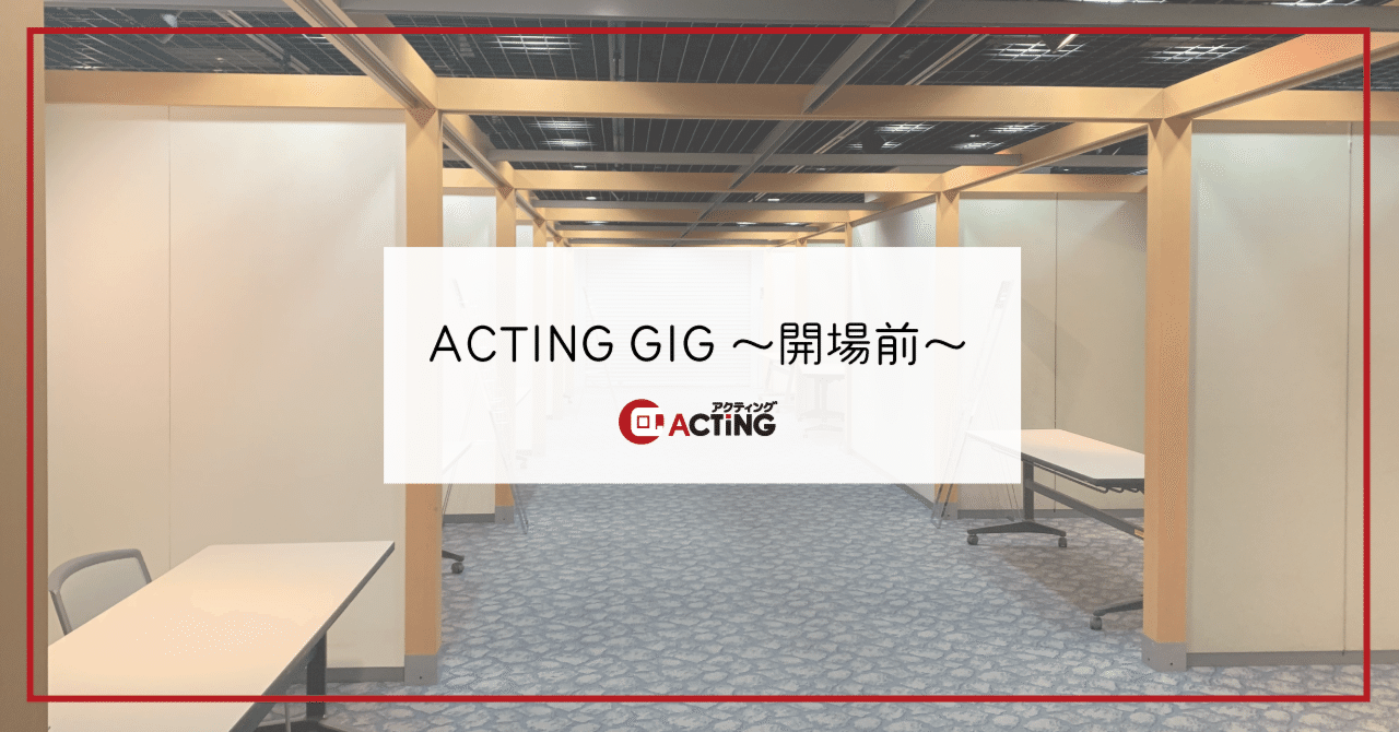 ACTING GIG～開場前～｜アクティング / en+ プロジェクト