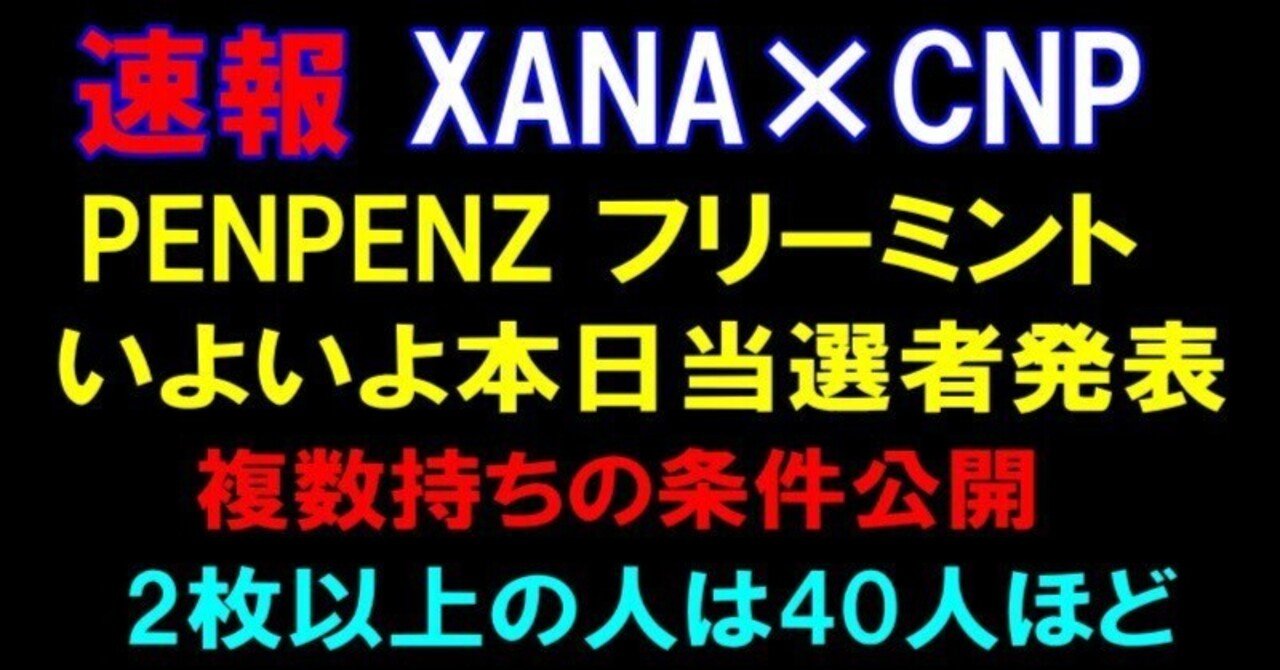 XANA×CNP-PENPENZアローリスト当選基準公開・XANA3大NFTは20枚以上?！3枚以上は売却率0の人のみ⁉｜地雷嫌よいたろう