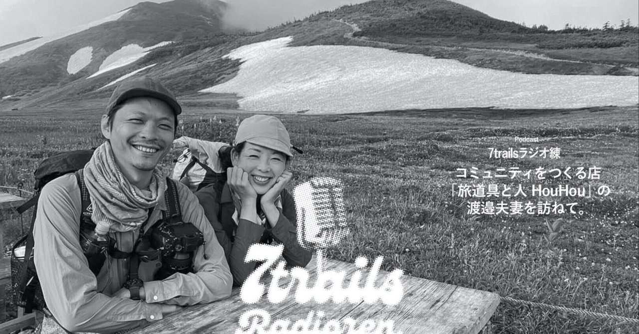 epi22 コミュニティをつくる店「旅道具と人 HouHou」の渡邉夫妻を訪ねて。｜7trails｜note