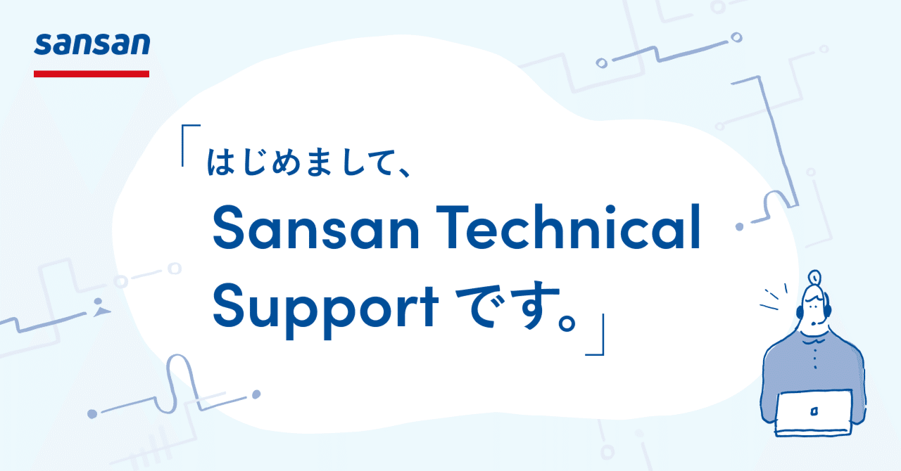 はじめまして、Sansan Technical Supportです。｜Sansan Technical Support 公式note