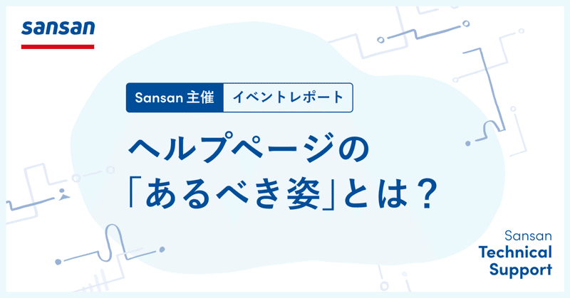 Sansan Technical Support 公式note｜note