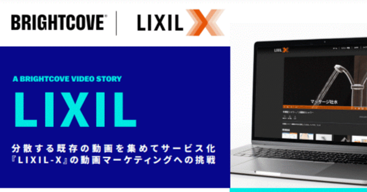 ＜LIXILの事例＞動画マーケティングへの挑戦｜マーケメディア