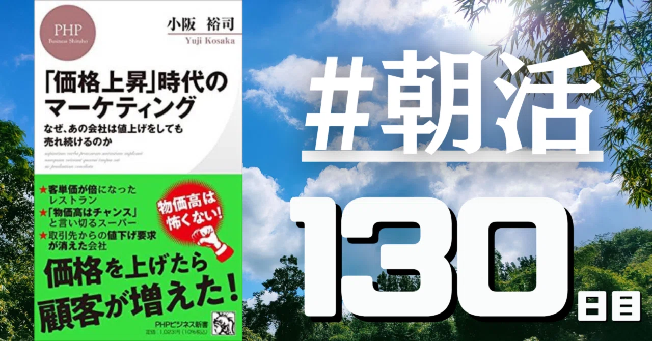 朝活130日目(価格上昇時代のマーケティングを読んでのアウトプット)｜kopei｜note
