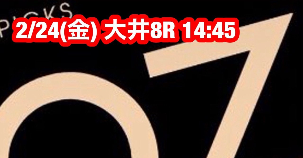 2/24(金) 大井8R 14:45｜オズ