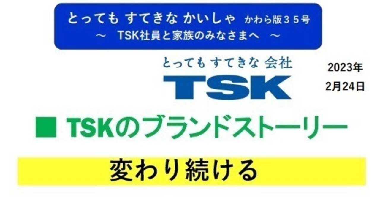 かわら版35号「TSKブランドストーリー『変わり続ける』」｜TSKcorporation